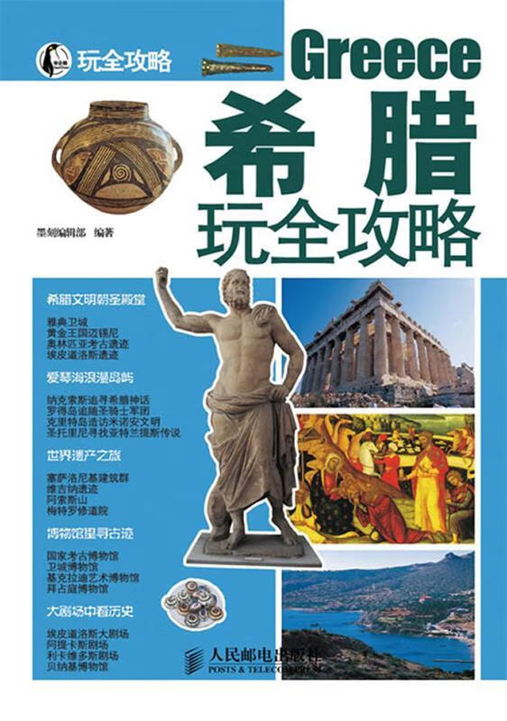 希腊玩全攻略 墨刻编辑部 编 人民邮电出版社