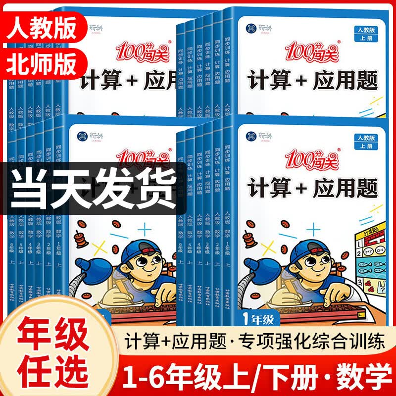 100分闯关计算+应用题四五年级下册小学数学专项数学计算题强化训 计算+应用题+同步练习册[上册11 小学四年级