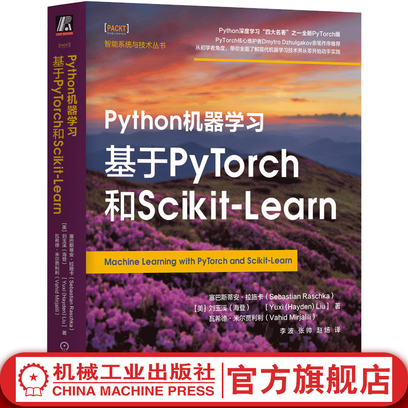官网现货 Python机器学习 基于PyTorch和Scikit-Learn 塞巴斯蒂安 拉施卡 智能系统与技术丛书 PyTorch环境下机器学习深度学习教程书籍