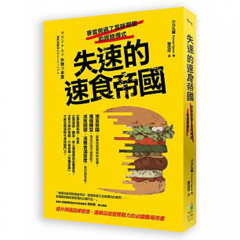 台版 失速的速食帝国 从麦当劳案例思索企业经营转型核心价值与食安重要性商业经销