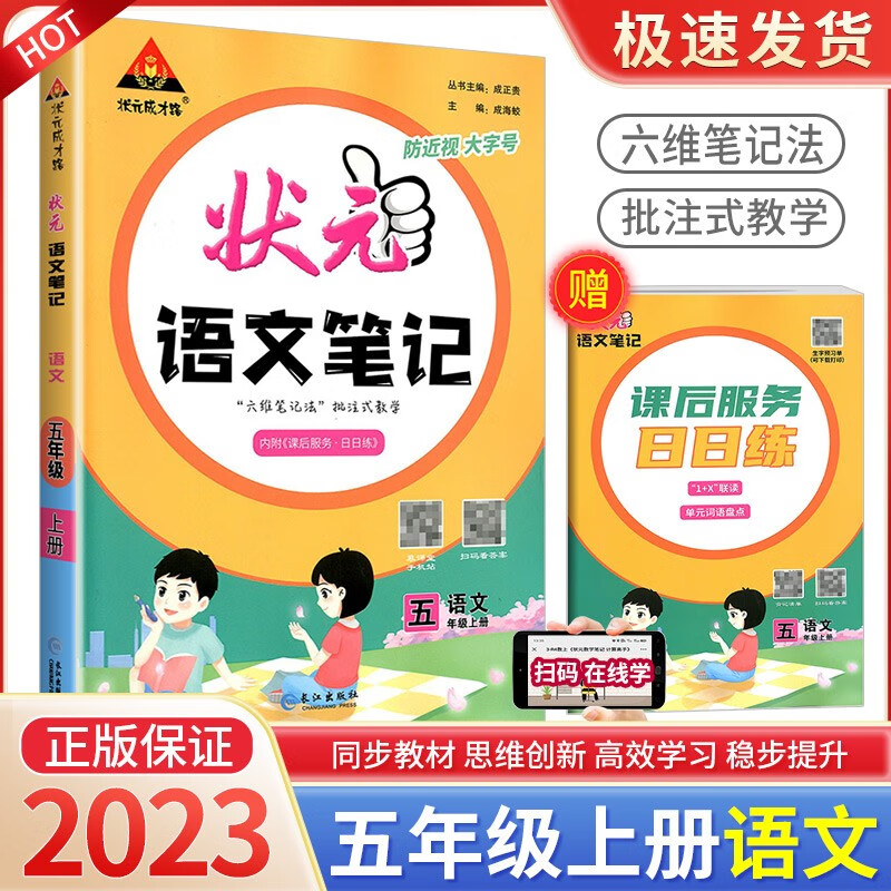 2023版状元语文数学英语笔记五年级上册人教版北师大版苏教版小学生教材同步学习资料书课本解析解读课前预习辅导书 5年级上册 语文【人教版】