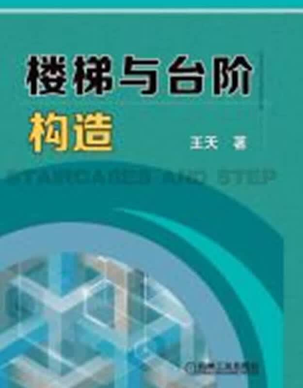 楼梯与台阶构造【好书】