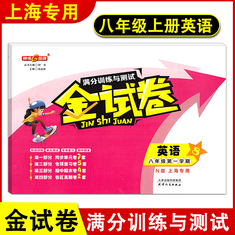 【可选】钟书金牌 金试卷 8/八年级初二 上册下册 语文沪教部编人教版/五四学制 数学 英语N/牛津上海版 物理 初中课本教材同步月考期中期末单元训练测常刷题卷子 八年级上册 英语