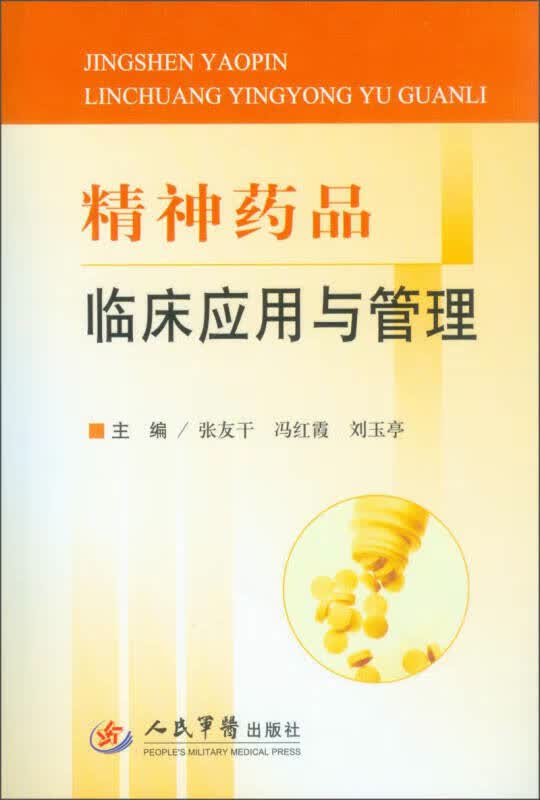 精神药品临床应用与管理【好书】