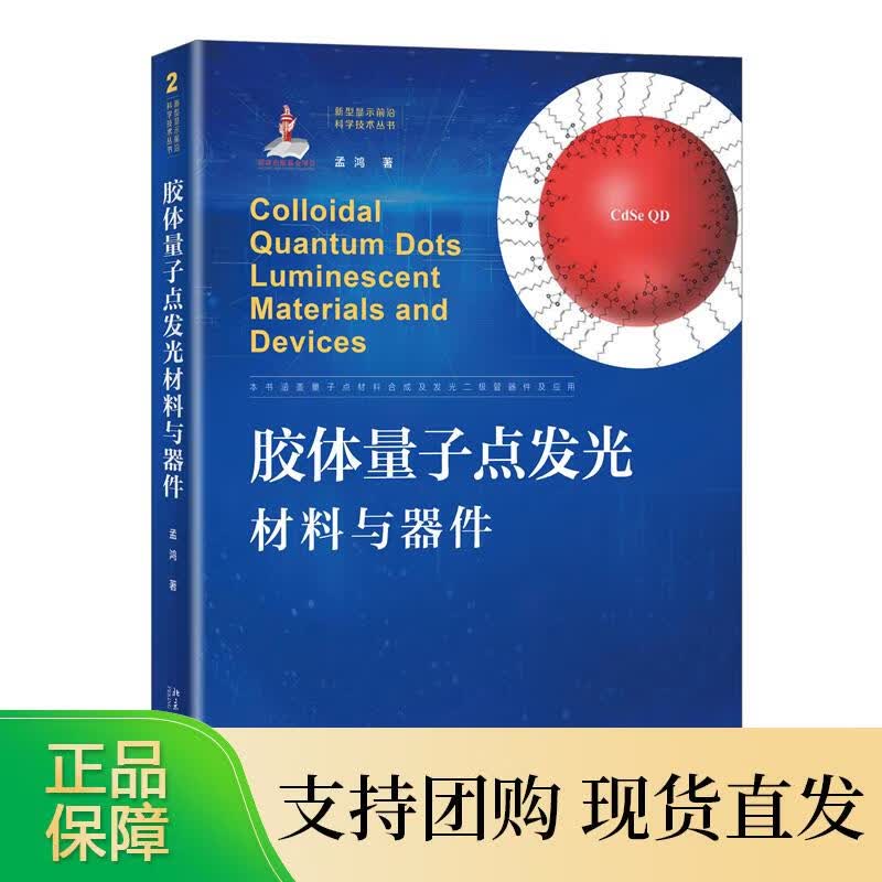 胶体量子点发光材料与器件 孟鸿北京大学出版社9787301333525