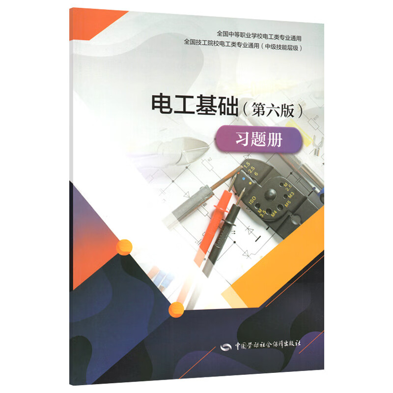 电工基础第六版习题册中国劳动保障社邵展图主编练习