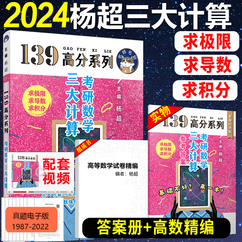 店【送视频】2024考研杨超三大计算 手写求极限不定积分导数 24一数二数三139高分系列习题库高数线 2024杨超三大计算（送纸质答案册+配套视频）