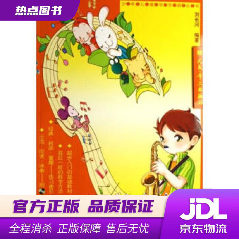 【 官方】少年儿童学乐器丛书：我要学萨克斯管（附CD光盘2张） 刘长河编著 人民音乐出版社