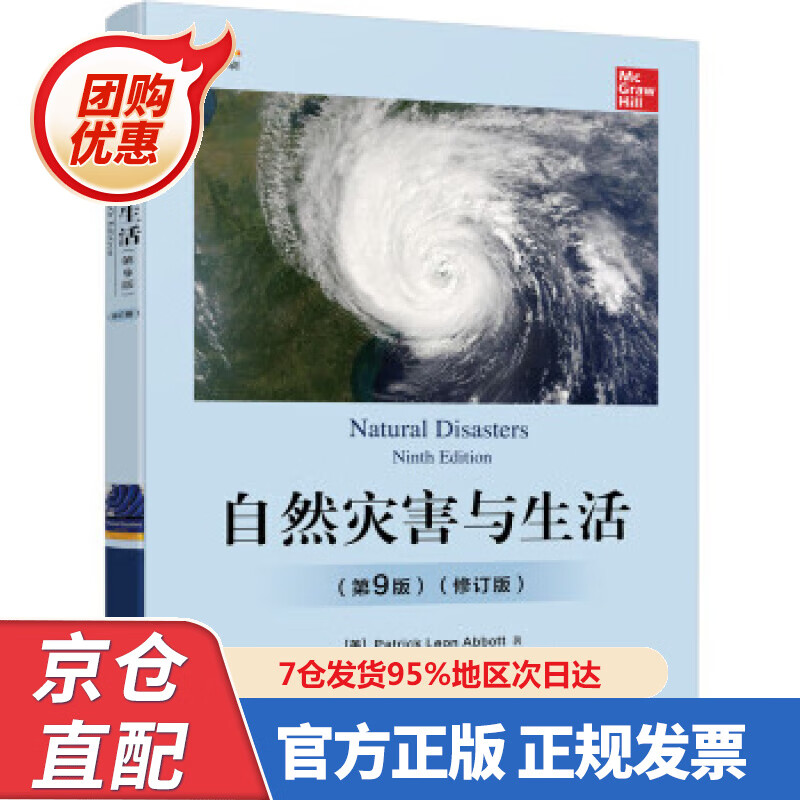 【新书】自然灾害与生活 [美]Patrick,Leon,Abbott（帕特里克・李昂・艾博特）著,姜付仁等