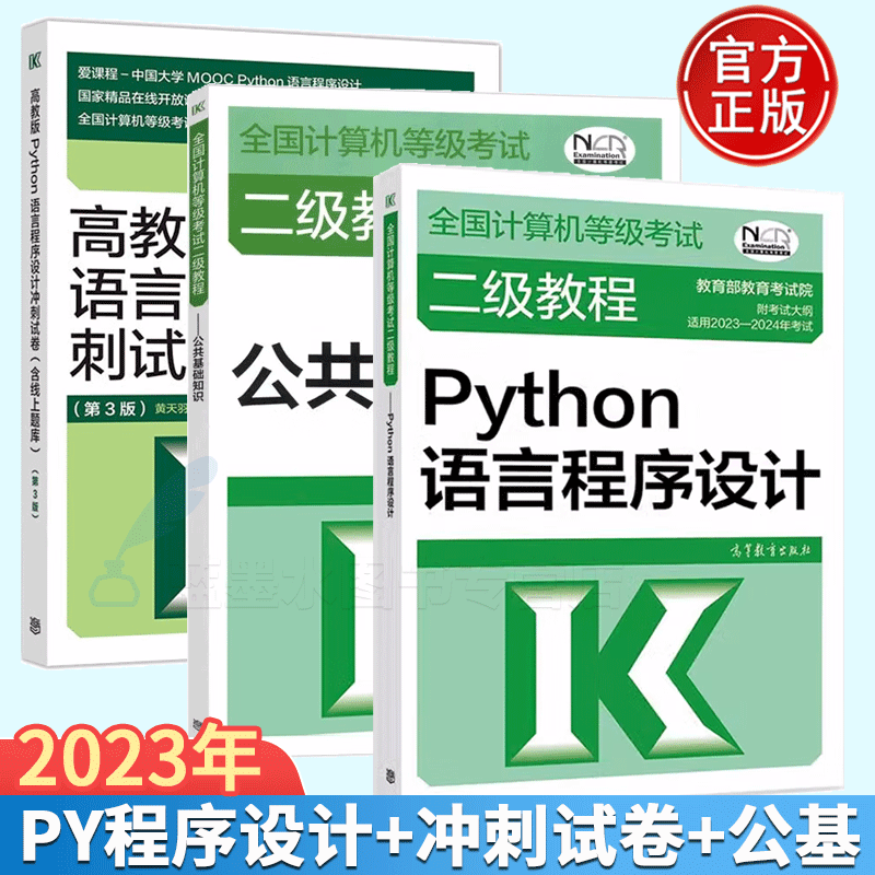 2023年全国计算机等级考试二级教程python语言程序设计教材+冲刺试卷+公共基础知识 高教版