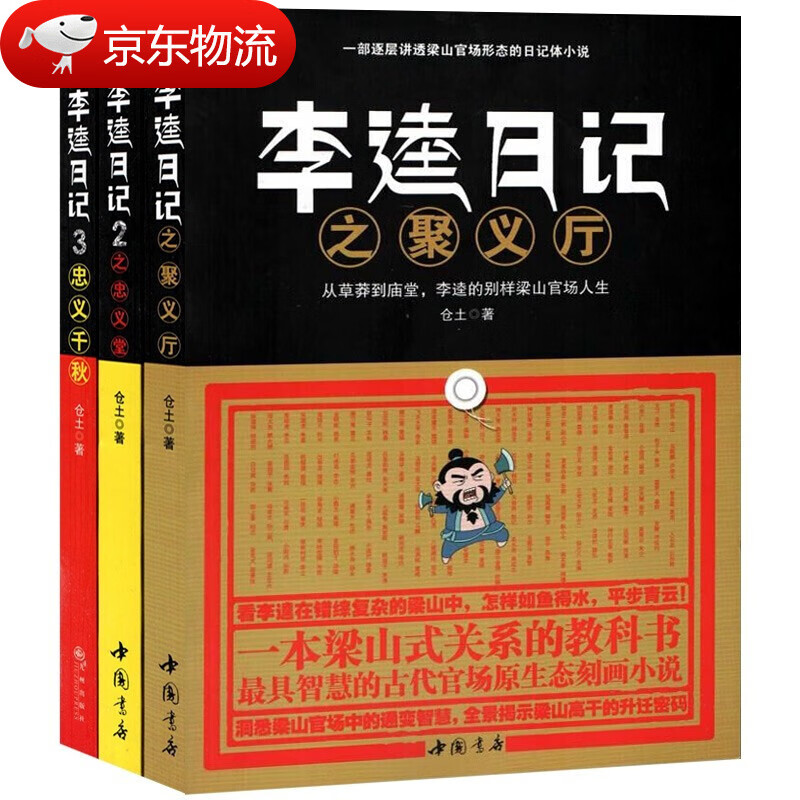 【现货速发】李逵日记全3册官场小说职场小说 李逵日记