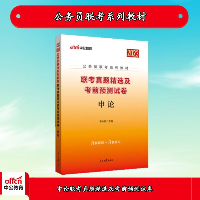 中公2023公务员联考：真题精选及考前预测试卷·申论