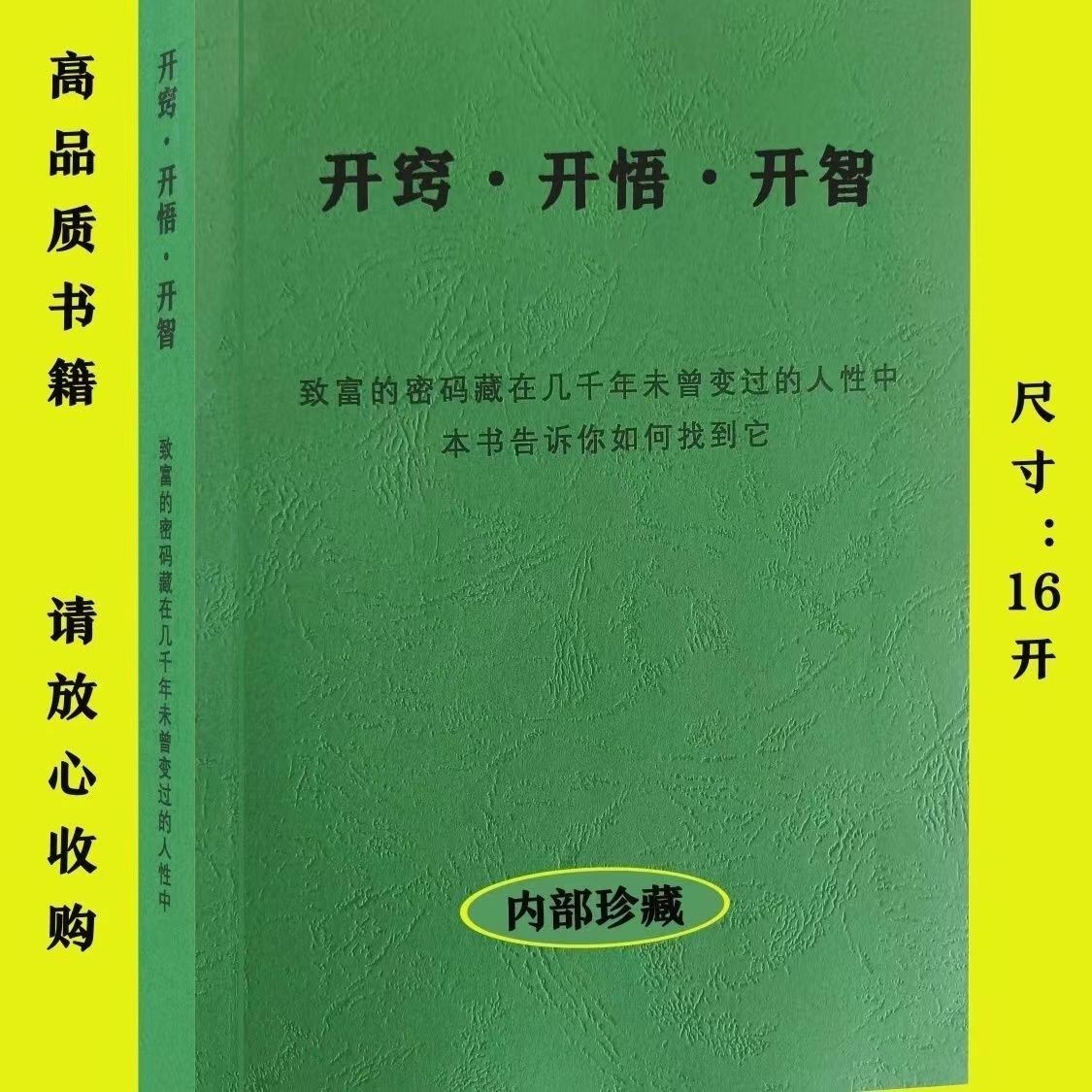开窍一本开悟不讲废话的书开智内部珍藏书籍 现货速发 现货速发 现货速发