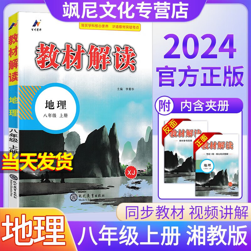 【当天发货】2024新版教材解读八年级上册 地理 湘教版