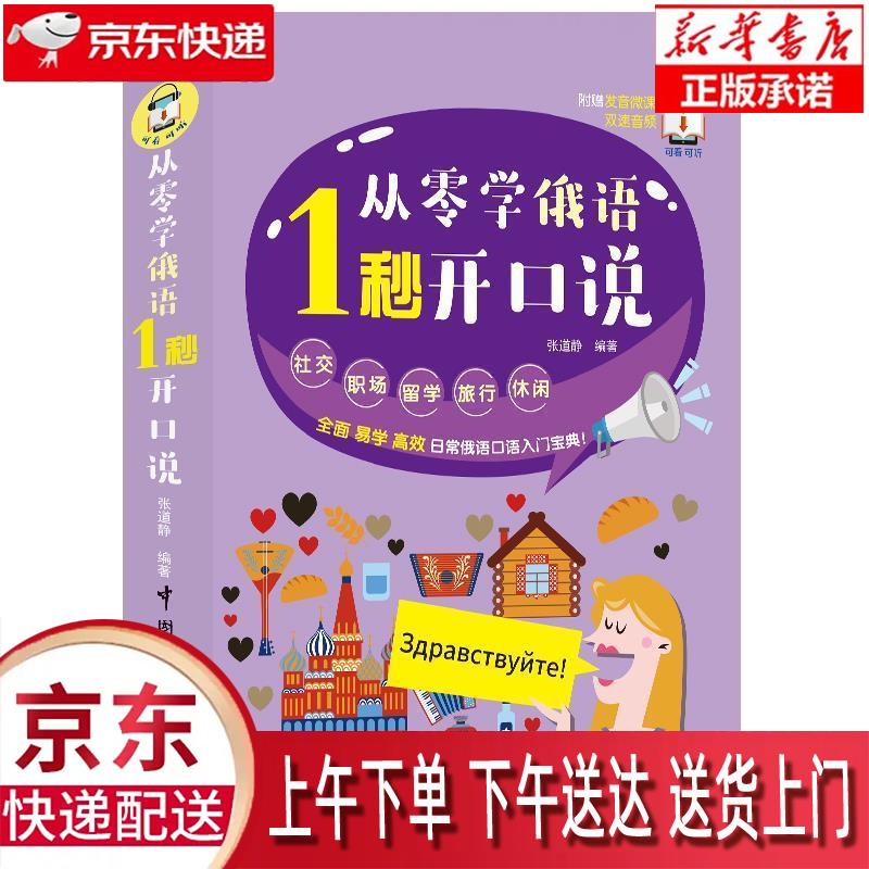 【新华畅销图书】从零学俄语 1秒开口说 附赠微课视频 外教朗读音频 手机扫码 中文谐音 张道静著