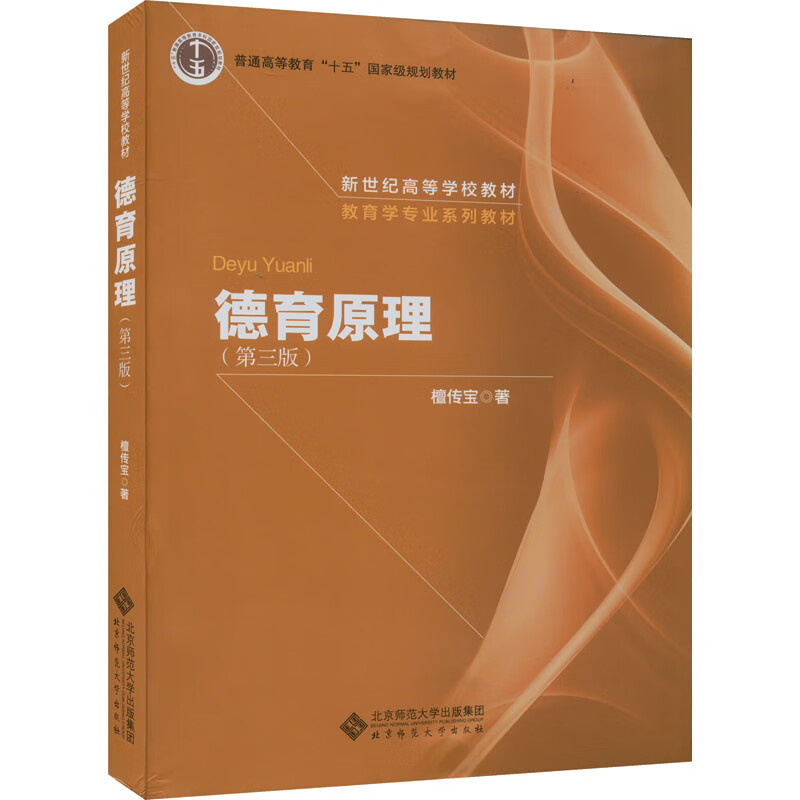 德育原理(第3版) 檀传宝  书籍 图书
