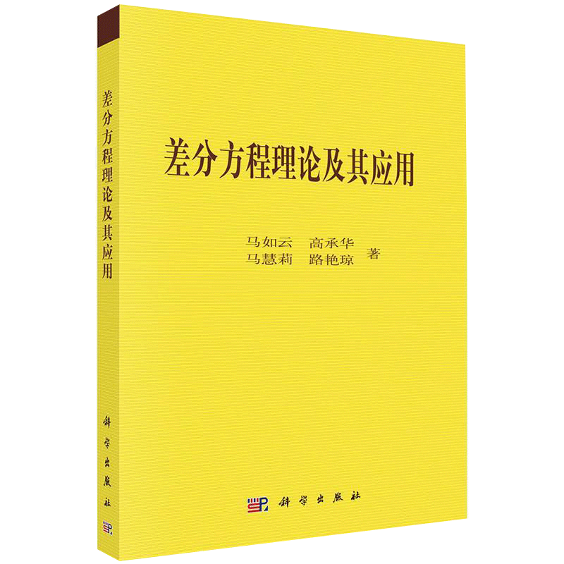 差分方程的理论及其应用 线性和非线性差分方程的理论及其应用差分及和分的概念与性质线性差分方程解法等介绍