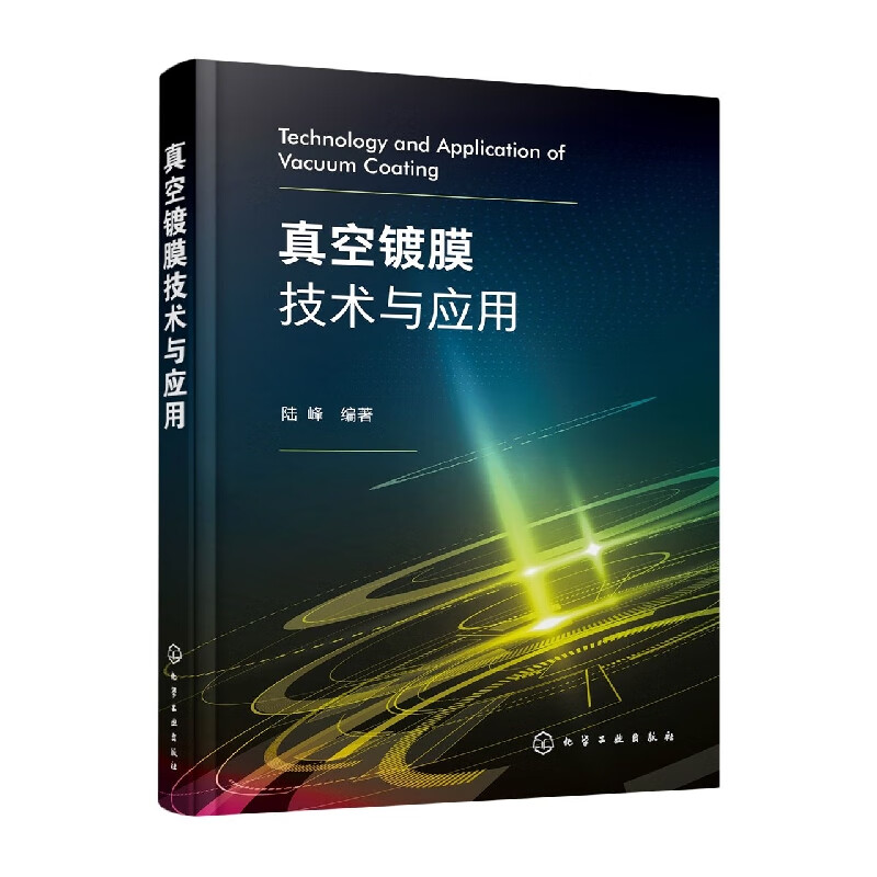 真空镀膜技术与应用