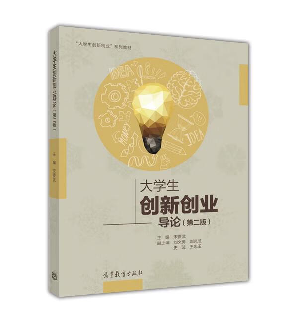 大学生创新创业导论 第二版【好书，下单速发】