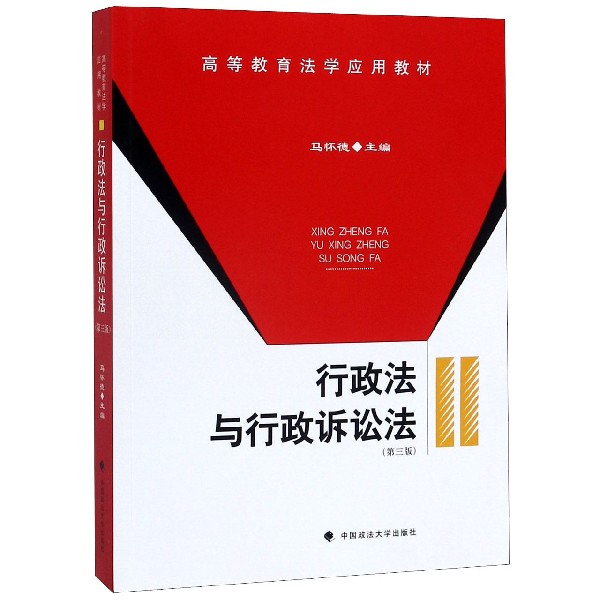 行政法与行政诉讼法(第3版高等教育法学应用教材)
