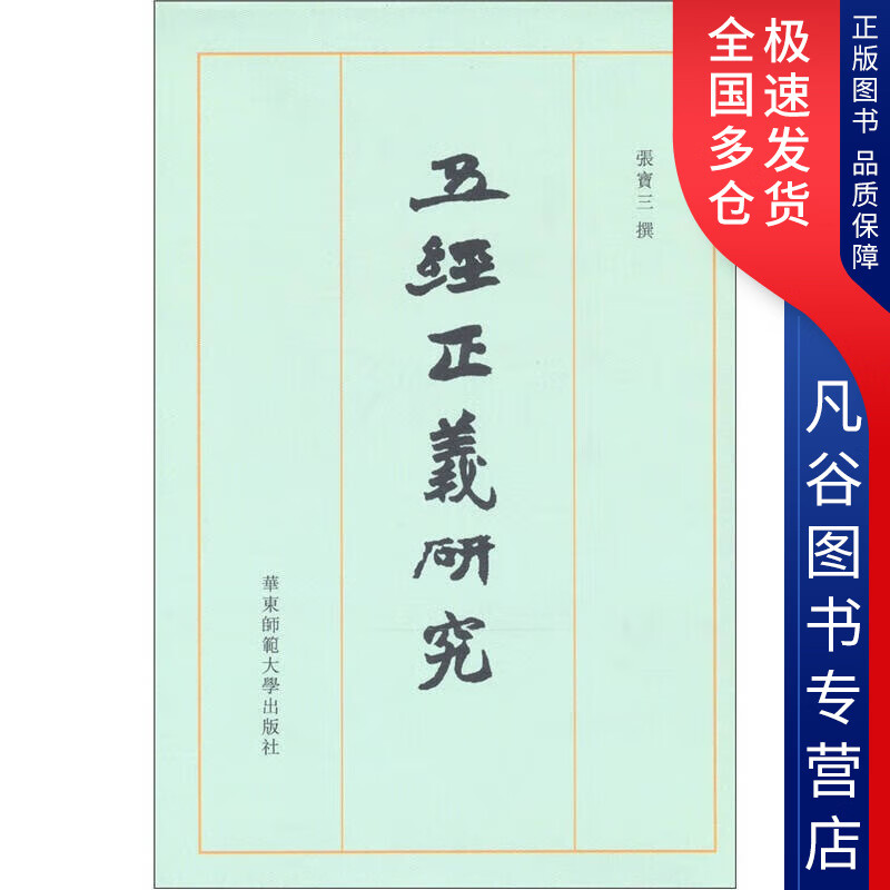 【书】五经正义研究