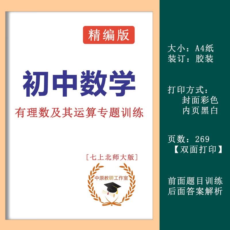 初中数学有理数及其运算专题训练解题方法答题技巧北师大版七年级