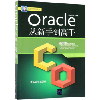 现货:Oracle从新手到高手(从新手到高手) 杨继萍 等 9787302511595