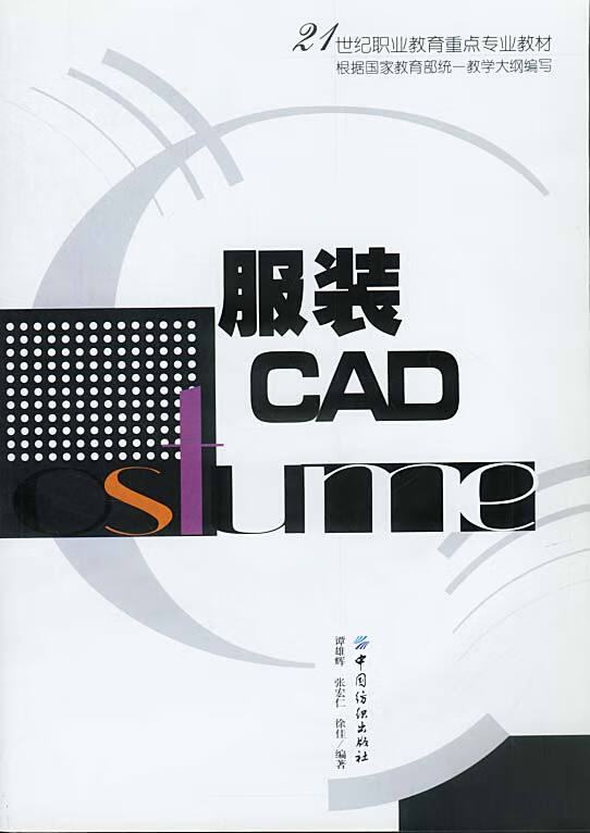 服装CAD 谭雄辉,张宏仁,徐佳 编著 中国纺织出版社