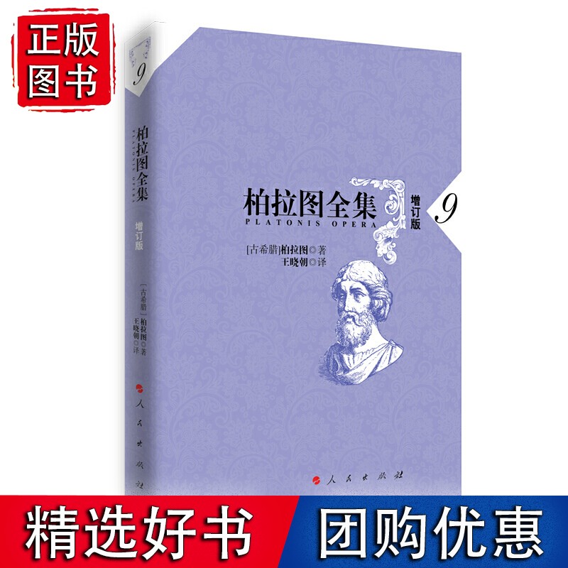 柏拉图全集[增订版] 9