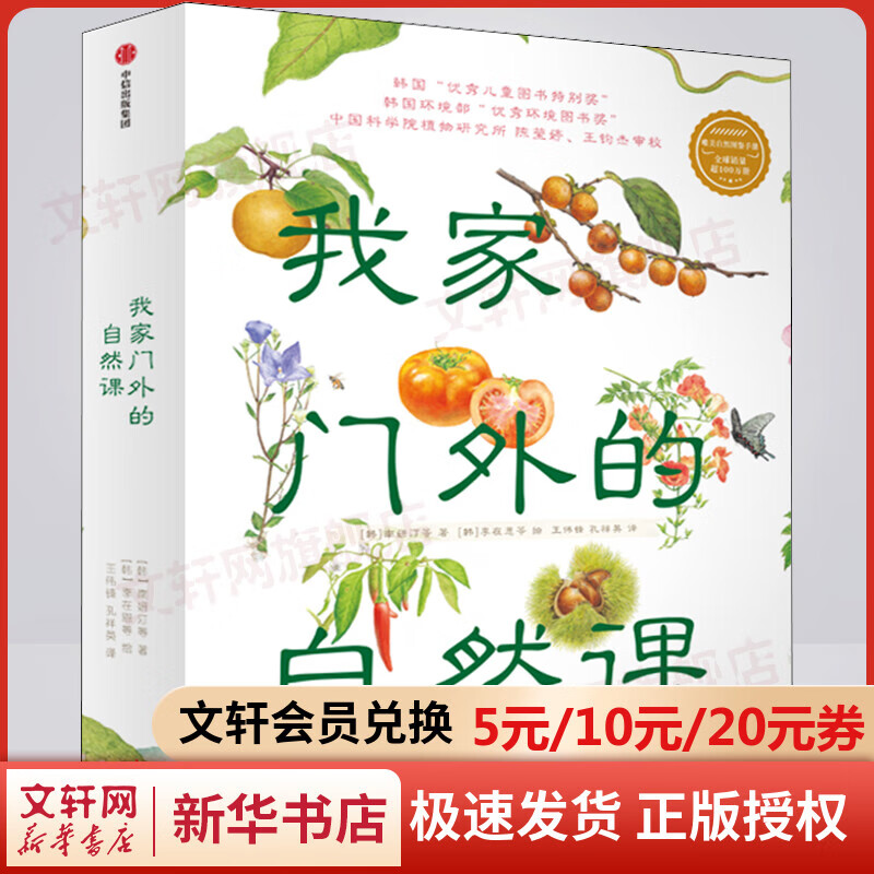 我家门外的自然课（修订版全4册）给孩子们科普100多种常见的植物 中信出版社童书[3-10岁]