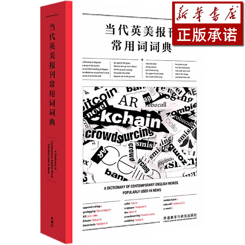 当代英美报刊常用词词典 常用词词典