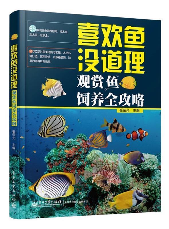 喜欢鱼没道理:观赏鱼饲养全攻略