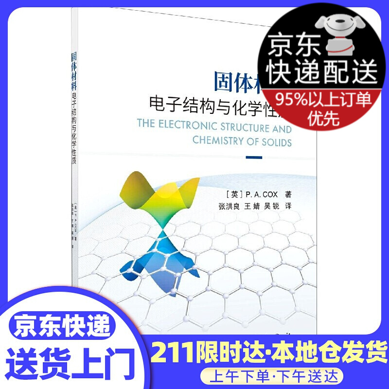 固体材料电子结构与化学性质