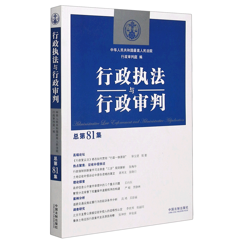 行政执法与行政审判(总第81集)