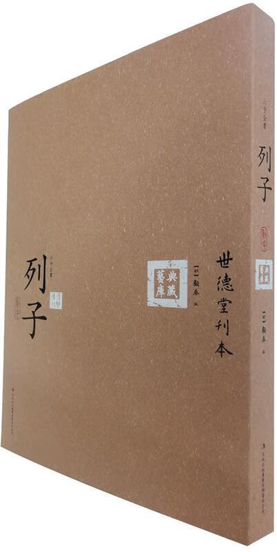 六子全书之列子 顾春