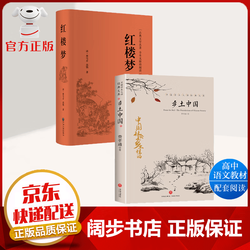 【京东配送 包邮 官方自营】乡土中国 高中版  原著 红楼梦 费孝通 人民文学出版社 精装全新修订版 附赠书签 高一必读名著书目 高中读课外阅读书籍 高一必读书目