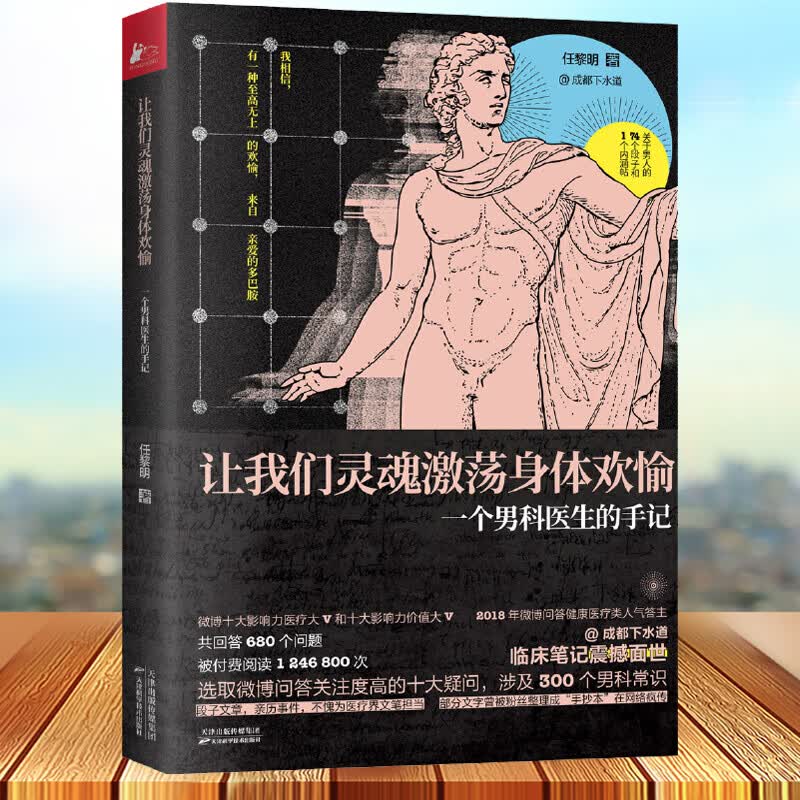 让我们灵魂激荡身体欢愉(一个男科医生的手记)通透幽默的文字讲透男性80大问题女生呵护男生
