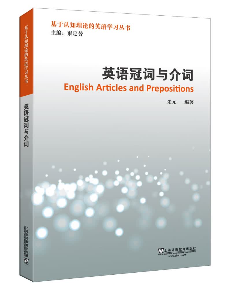 基于认知理论的英语学习丛书：英语冠词与介词