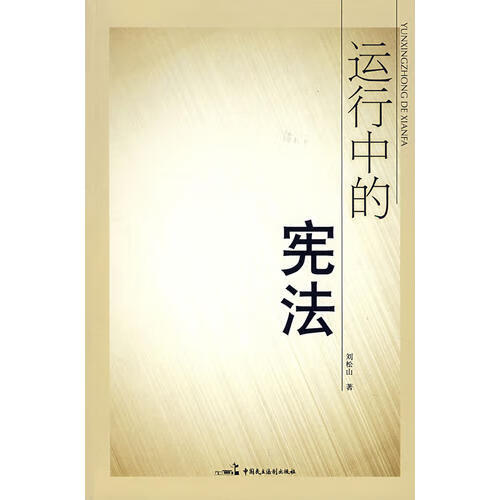 【书】运行中的宪法