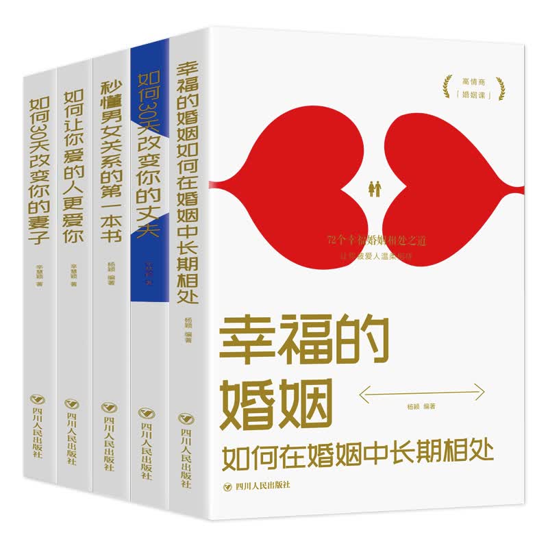 婚姻书籍5册 幸福的婚姻心理学 如何三十天改变你的妻子丈夫 秒懂男女关系的本书 夫妻相处之道书籍 处之道书籍