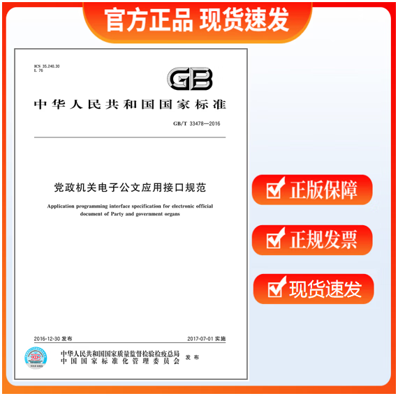 GB/T 33478-2016 党政机关电子公文应用接口规范