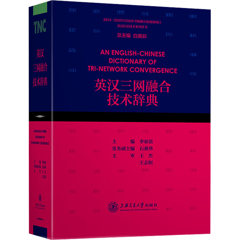 英汉三网融合技术辞典 图书