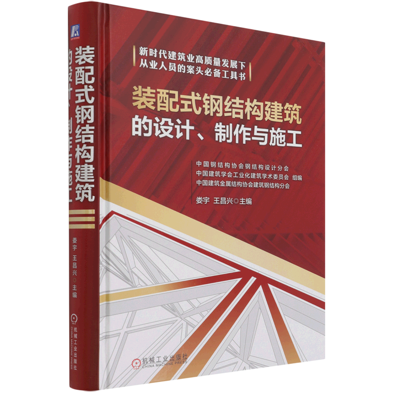 装配式钢结构建筑的设计制作与施工(精)