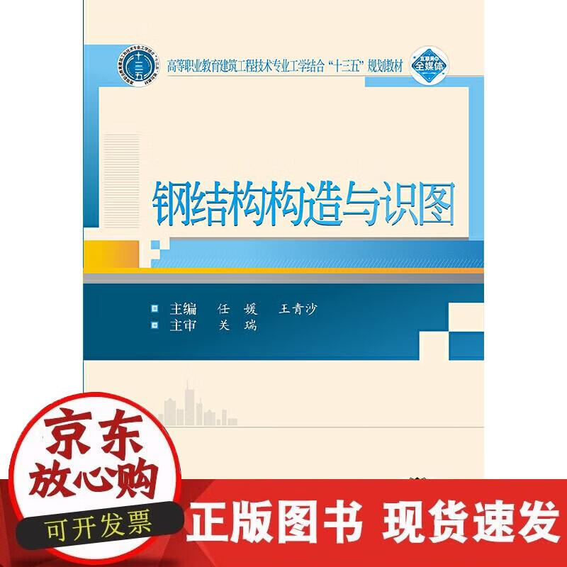 【现货】钢结构构造与识图