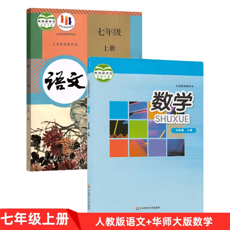 全新初中7七年级上册课本人教版语文书+华师版数学书全套2本初一上学期教材教科书