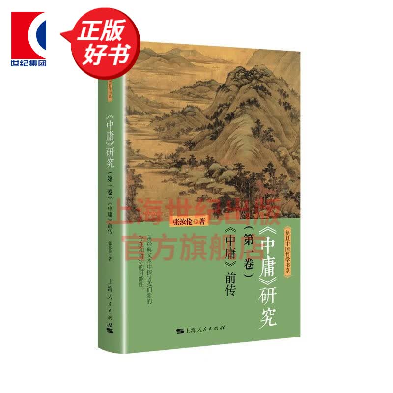 中庸研究第一卷:中庸前传 张汝伦 哲学经典著作 上海人民出版社