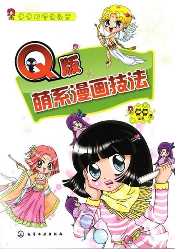 莫莫的漫画教室--Q版萌系漫画技法 莫莫 著【书】