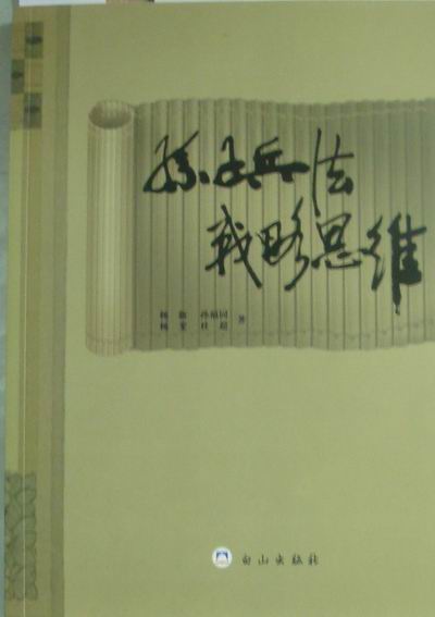 孙子兵法战略思维 杨新,孙福同,杨斐等 著