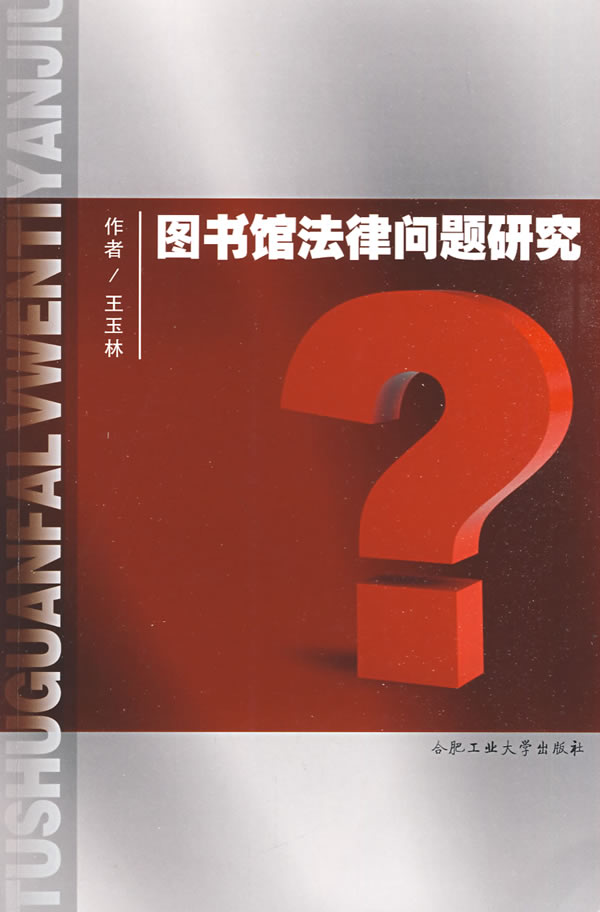 图书馆法律问题研究 王玉林著
