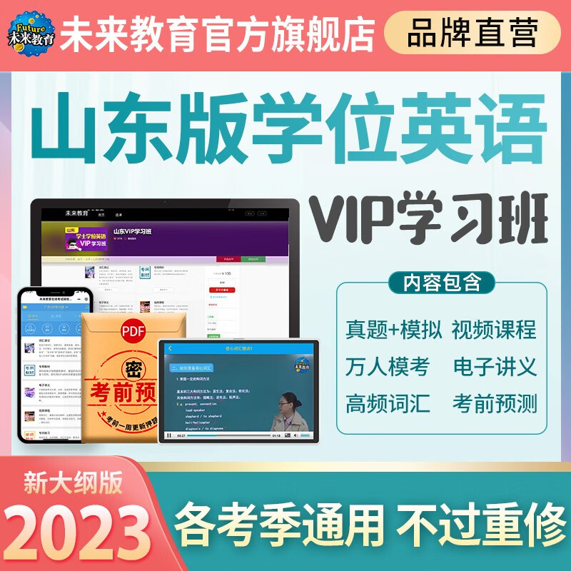 未来教育2023成人高等教育学士学位英语水平考试用书本科全国广东北京山东一本通教材历年真题模拟试卷词汇习题 山东学士学位VIP题库